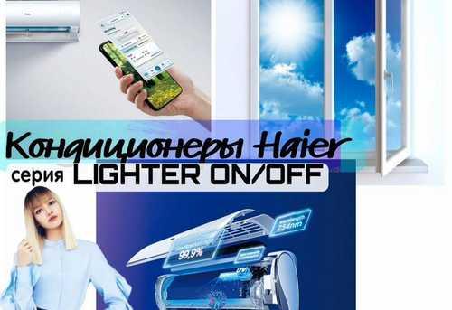 Кондиционер Haier серии Lightera on/off