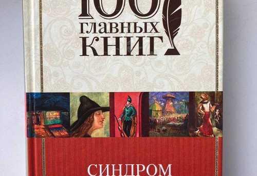 Продам книгу Дины Рубиной Синдром Петрушки