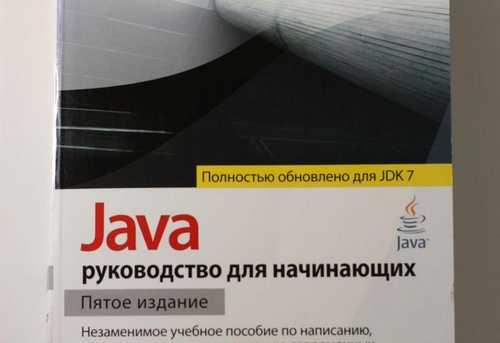 Java руководство для начинающих Г.Шилдт