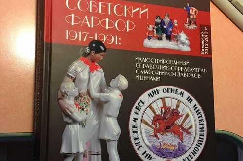 Советский фарфор 1917-1991 (2 издание)
