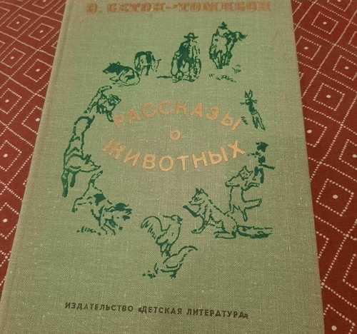 Сетон-Томпсон рассказы про животных