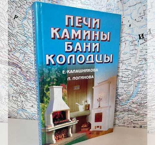 Печи камины бани колодцы Е. Калашникова