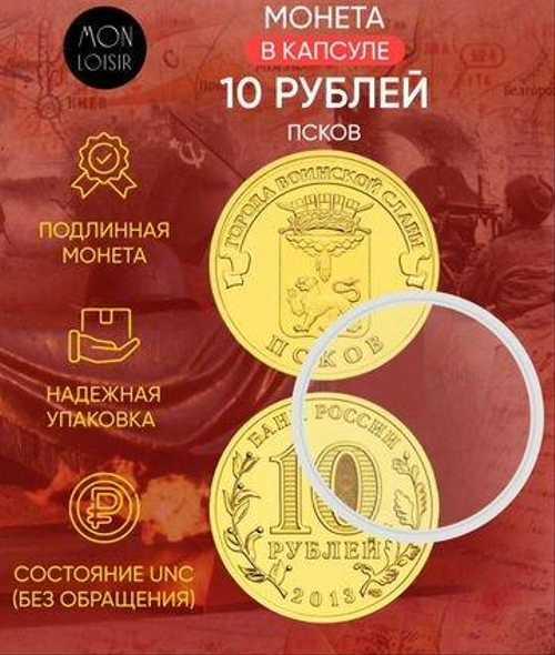 Памятная монета 10 рублей в капсуле Псков. Города