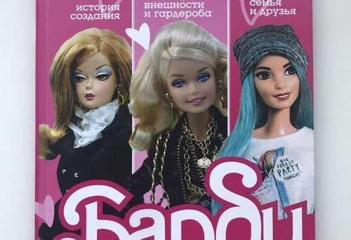 Энциклопедия Barbie Аванта
