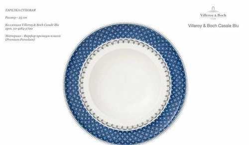 Тарелка 25 cm Villeroy & Boch Casale Blu 2700