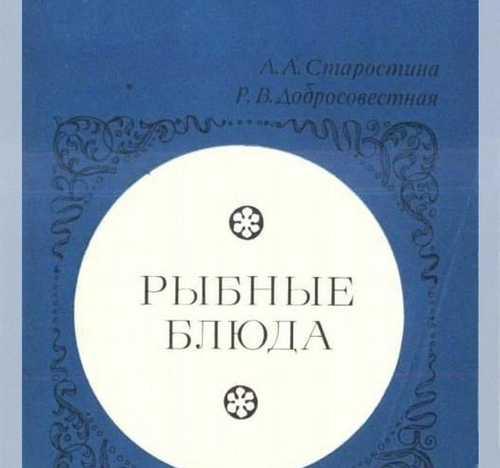 Рыбные блюда 1976г