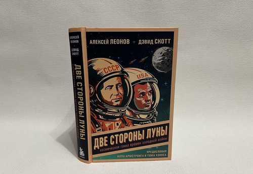 Кника «Дае стороеы луны»