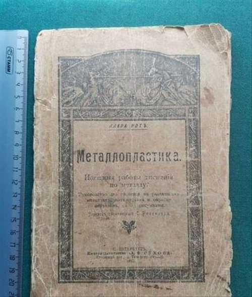 Книга Металлопластика 1912 г тиснение по металлу