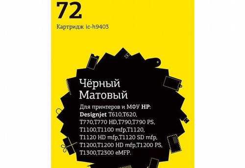 IC-H9403 Картридж T2 № 72 для HP Designjet T610/T6