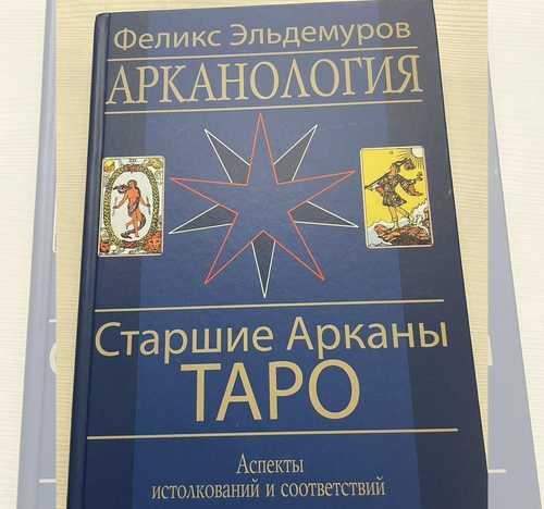 Книга Старшие Арканы таро