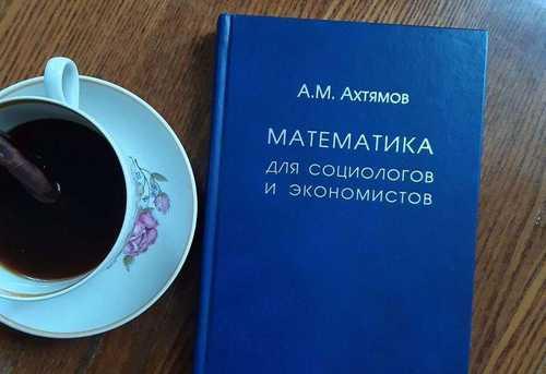 Книга Математика для социологов и экономистов