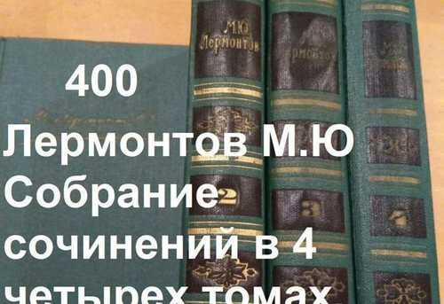 Лермонтов. Собрание сочинений в 4 томах. 1969