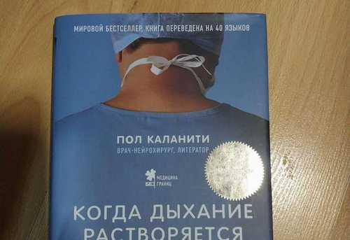 Книга Пол Каланити "Когда дыхание растворяется."
