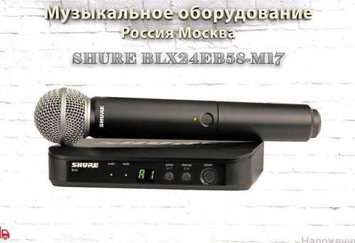 Shure BLX24E/B58-M17 радиосистема вокальная