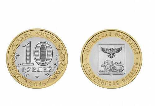 Монета 10 рублей 2016, спмд Белгородская область