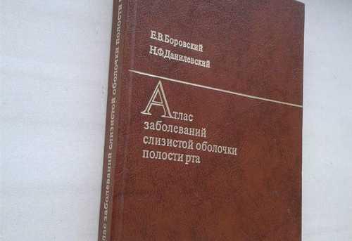 Е.В.Боровский"Атлас заболеваний слизистой оболочки