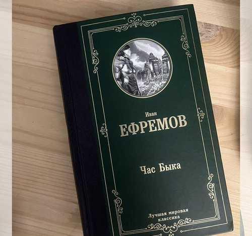 Иван Ефремов Час Быка