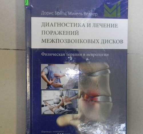 Диагностика и лечение межпозвоночных дисков. Бретц