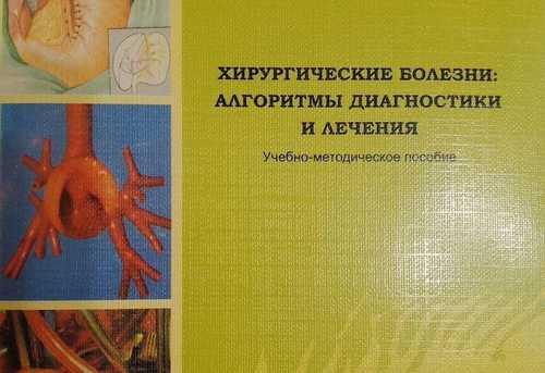 Хирургические болезни: алгоритмы диагностики и леч