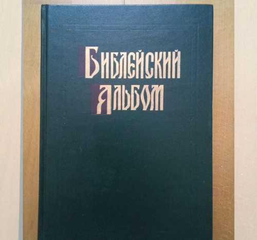 Священная история для детей. Репринтное издание