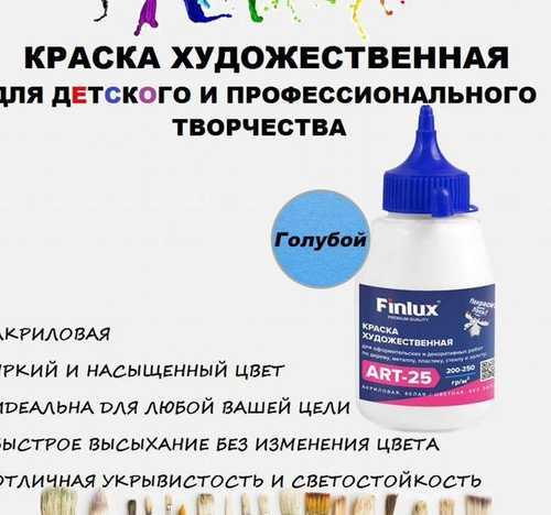 Краска Finlux ART 25 художеств. 0.3 кг цвет голубо