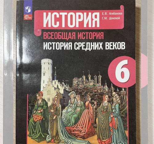 Учебник всеобщая история средних веков 6 класс