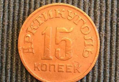Монеты 15 копеек 1946 год Арктикуголь