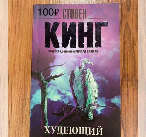 Стивен Кинг "Худеющий"