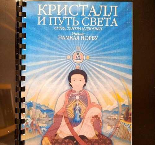 Намкай Норбу Кристалл и путь света