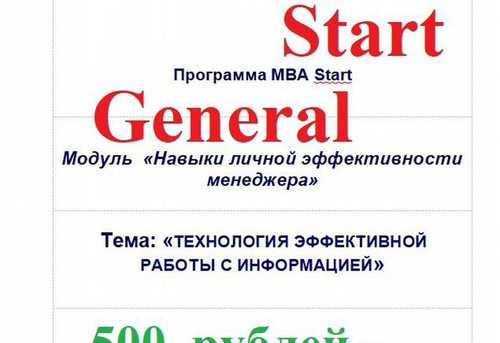 Рабочие тетради MBA Start General все модули