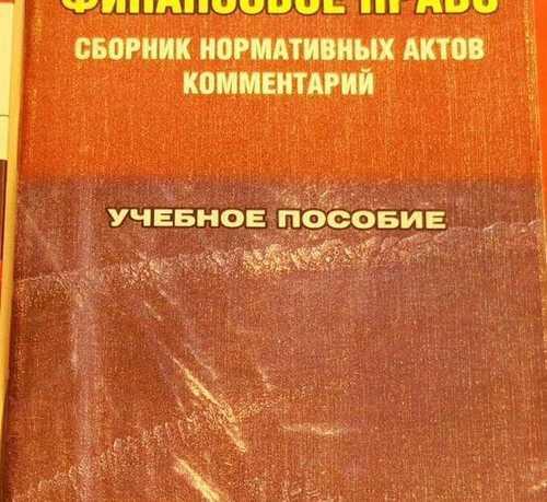 Финансовое право учебное пособие