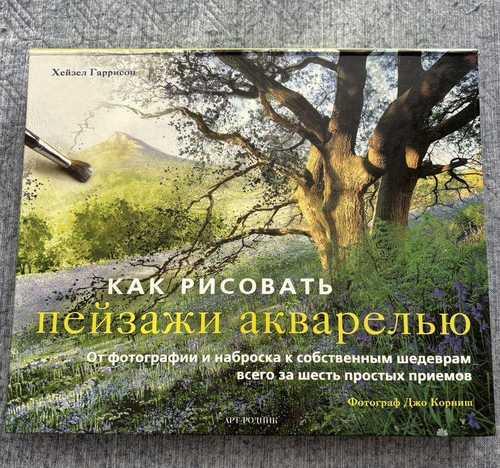 Хейзел Гаррисон Как рисовать пейзажи акварелью