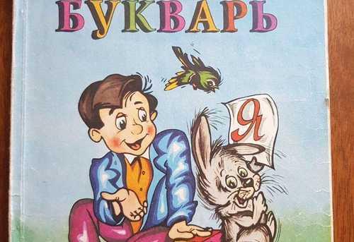 Букварь В.Репкин П.Жедек В.Левин 1995 год