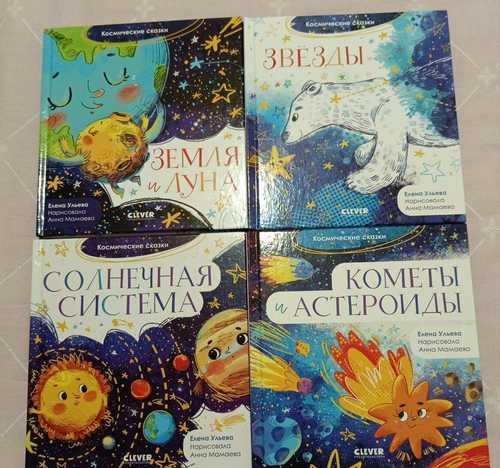 Книги Космические сказки Ульева