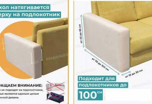 Чехлы для подлокотников дивана и кресел