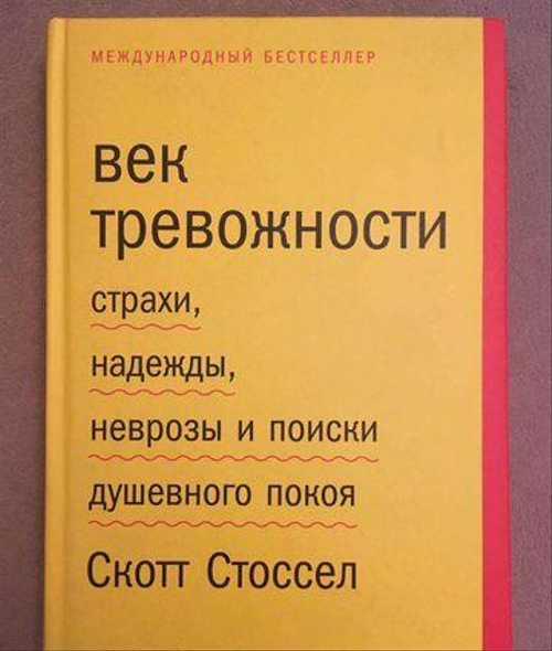 Страхи, надежды, неврозы и поиски душевного покоя. Век тревожности скотт стоссел. Век тревожности. Век тревожности скотт стоссел. Книги о тревожности психология.