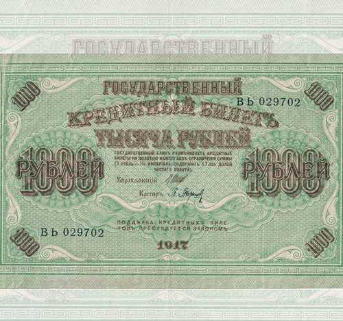 Денежные знаки Временного правительства 1917-1918