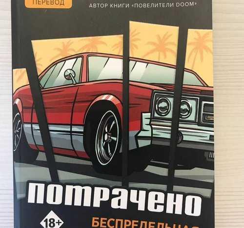 Книга "Потрачено. История GTA", Дэвид Кушнер