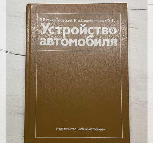 Книга "Устройство автомобиля" Е.В. Михайловский