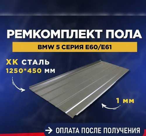 Ремкомплект пола (Универсальный) хкс 1мм на BMW 5 серия E61 (бмв ) Оплата после получения