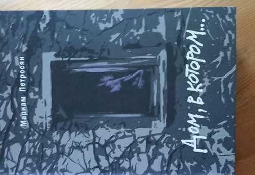 Книга дом в котором