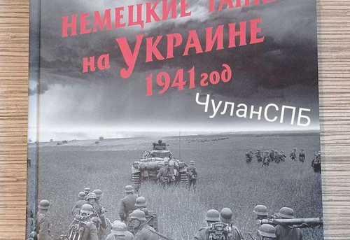 0023к Немецкие танки на Украине 1941 год