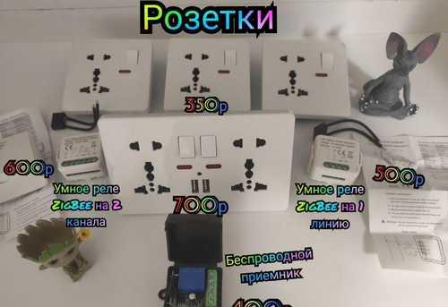 Умное реле zigbee, приемник, розетки