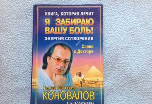 Я забираю вашу боль. Коновалов