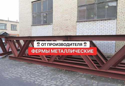 Фермы металлические от производителя