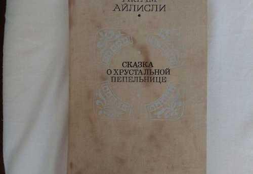 Книга Сказка о хрустальной пепельнице айлисли