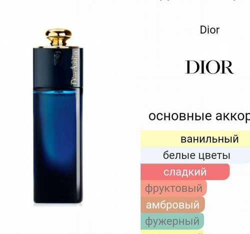 Dior addict парфюм на распив 10 мл