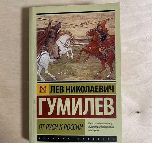 Лев Гумилев От Руси к России книга