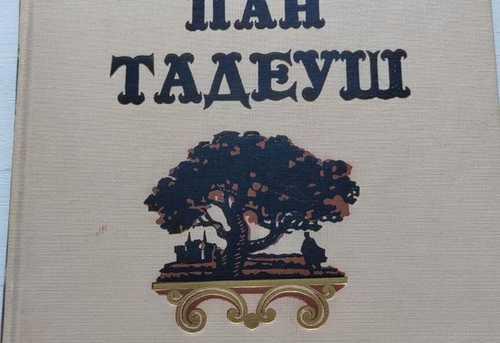 Адам Мицкевич "Пан Тадеуш" издание 1956 года