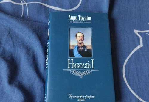 Книга Анри труайя Николай 1